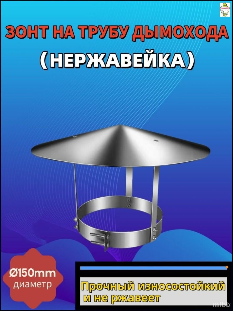 Зонт на трубу дымохода Ф150 мм. Нержавейка