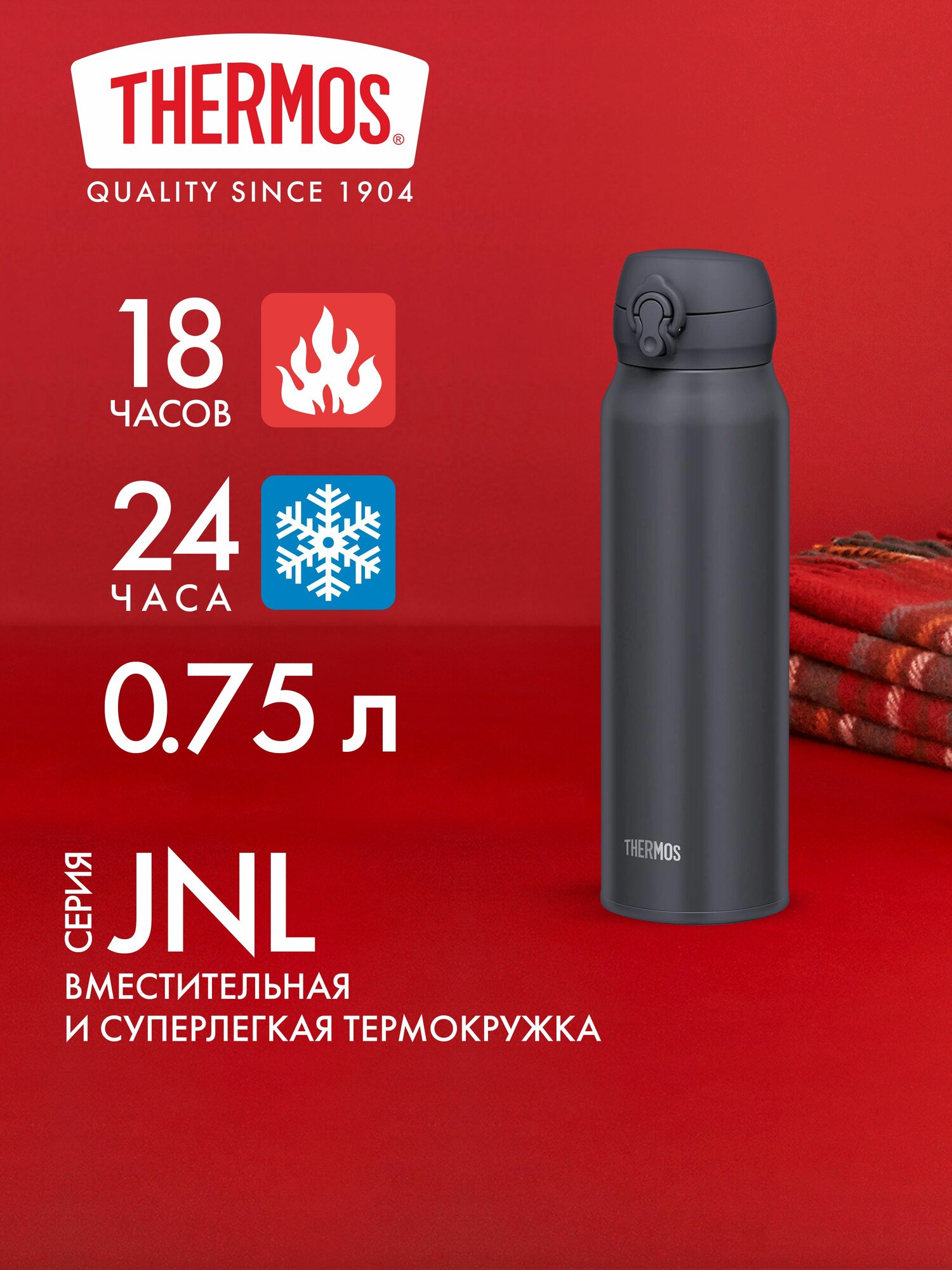 Термокружка для кофе чая 750 мл THERMOS JNL-756 черно-дымчатая - нерж. сталь, герметичная, тепло/холод 18/24 часа