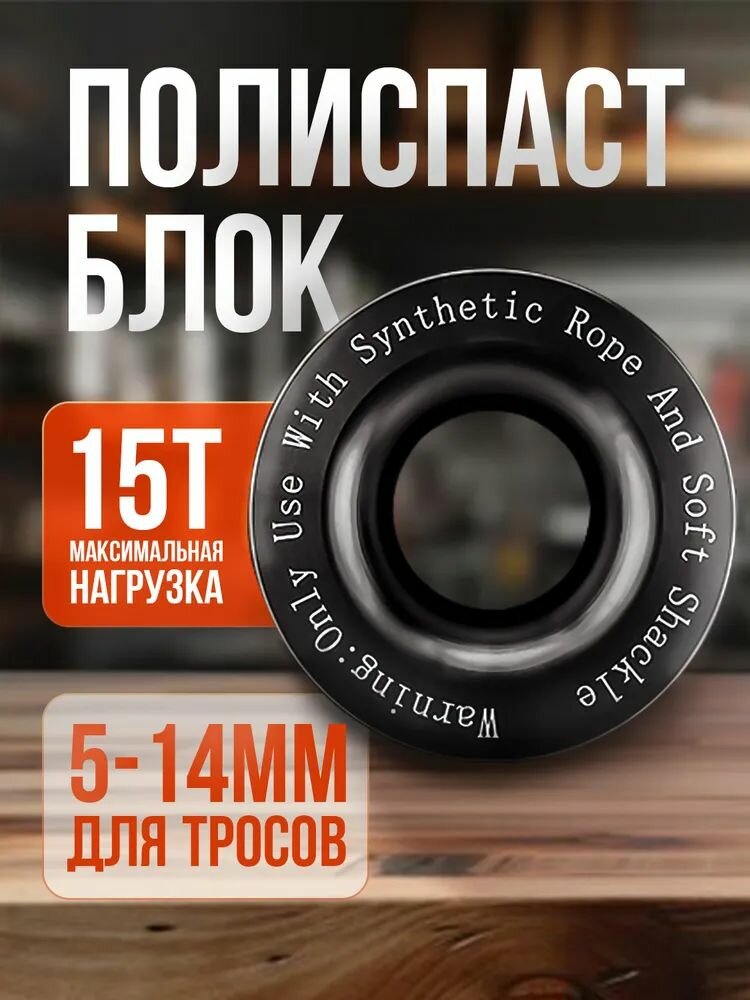 Блок полиспаст 98мм алюминиевый чёрный для софт шакла 15т