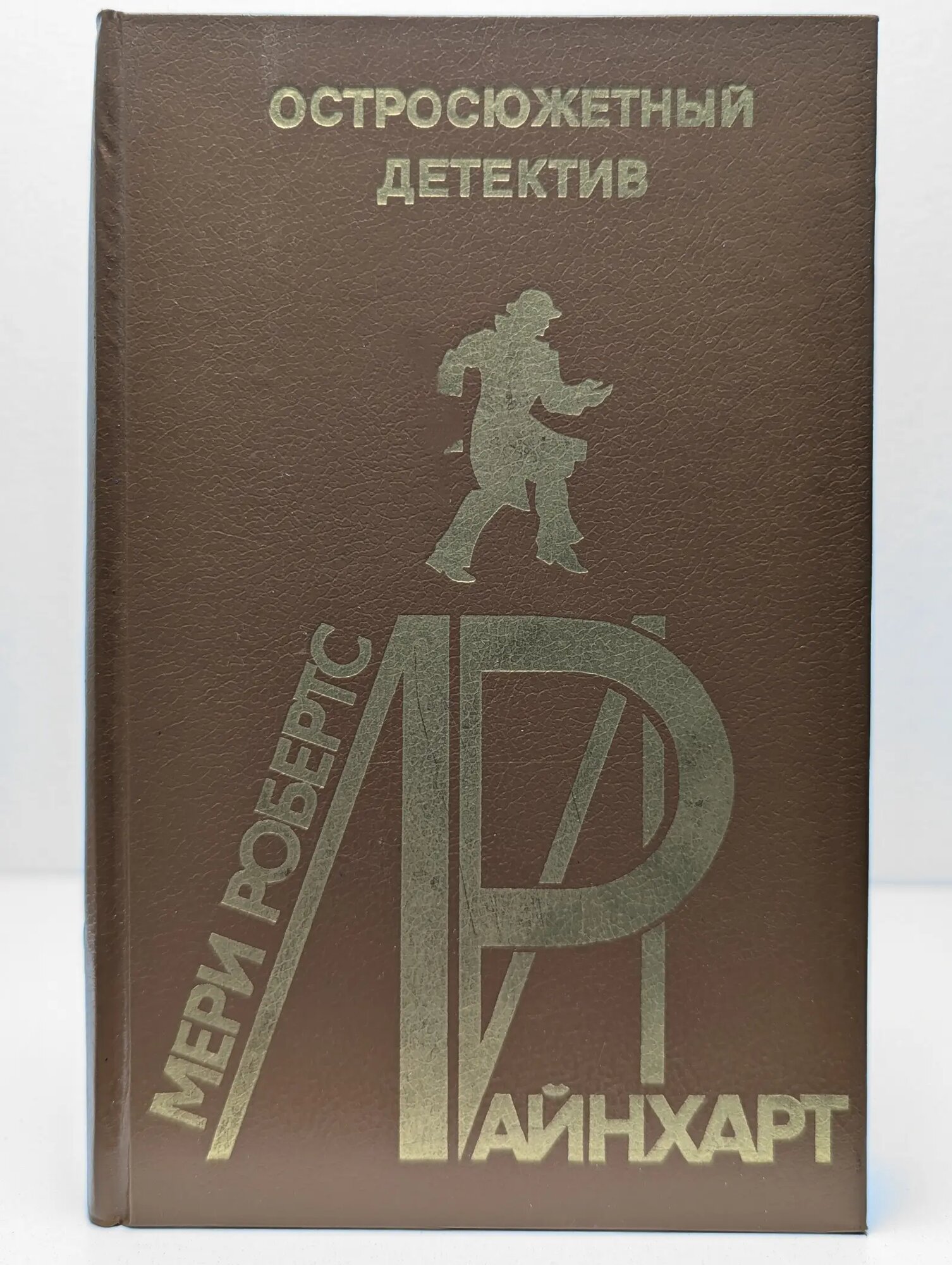 Остросюжетный детектив. Выпуск 19. Дверь. Альбом Райнхарт Мери Робертс 1993