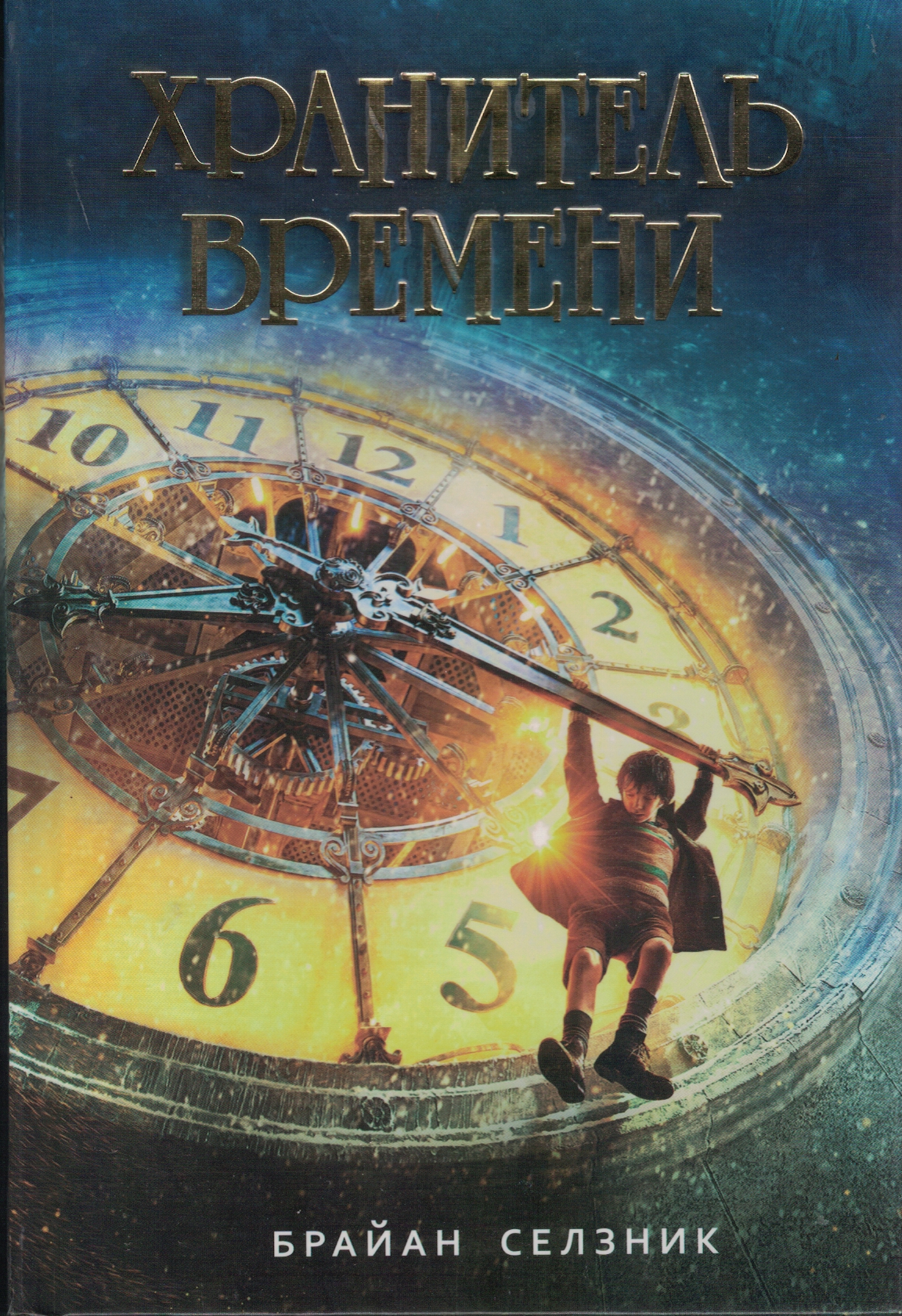 Хранитель времени