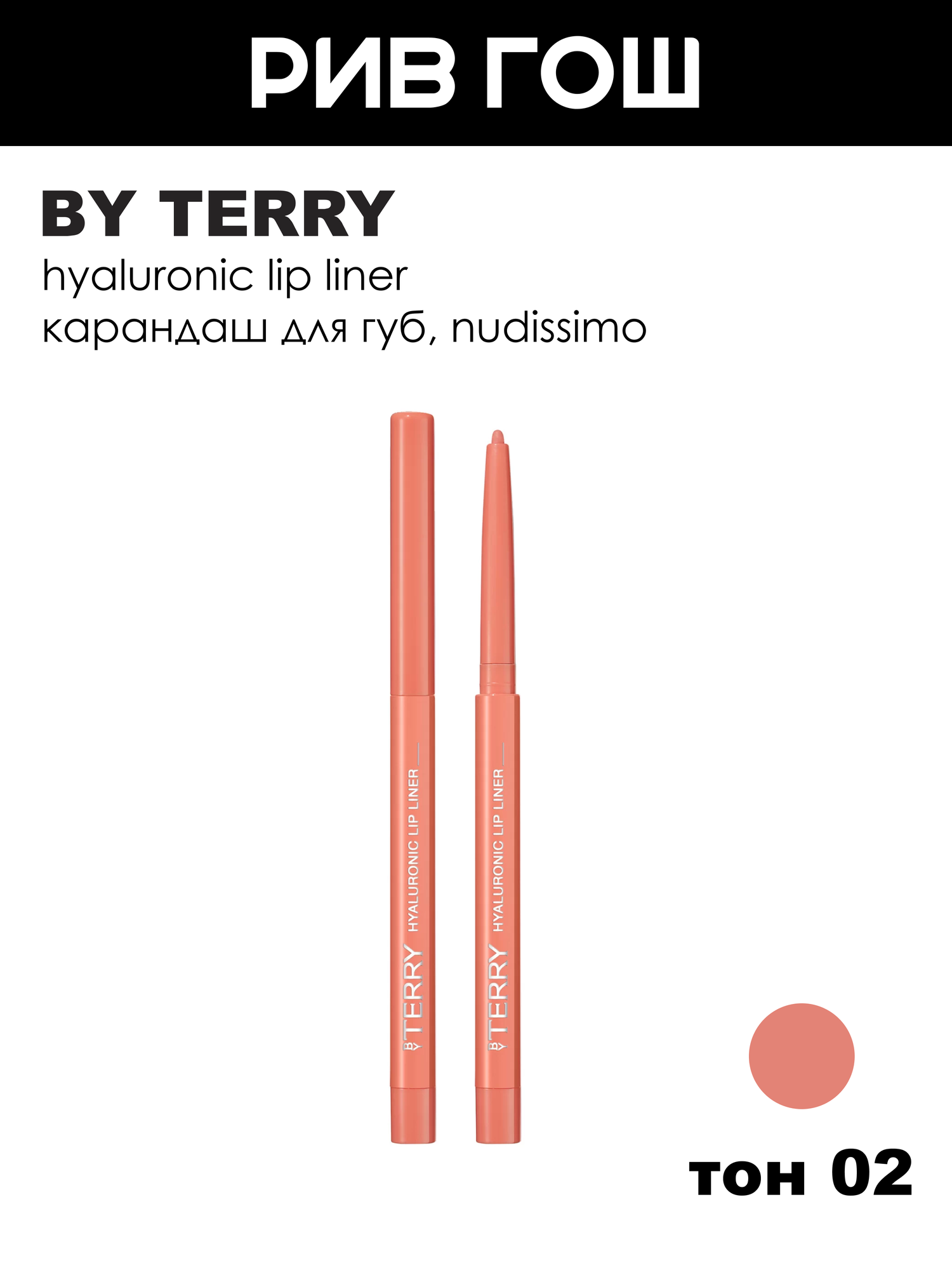 BY TERRY Hyaluronic Lip Liner Карандаш для губ, 0,3 г, 2. Nudissimo