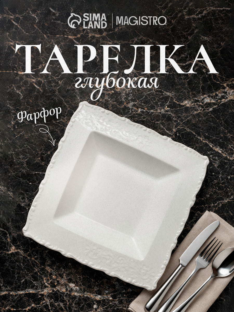 Тарелка глубокая Magistro Kingdom, 340 мл, 22×4 см, фарфор, цвет белый