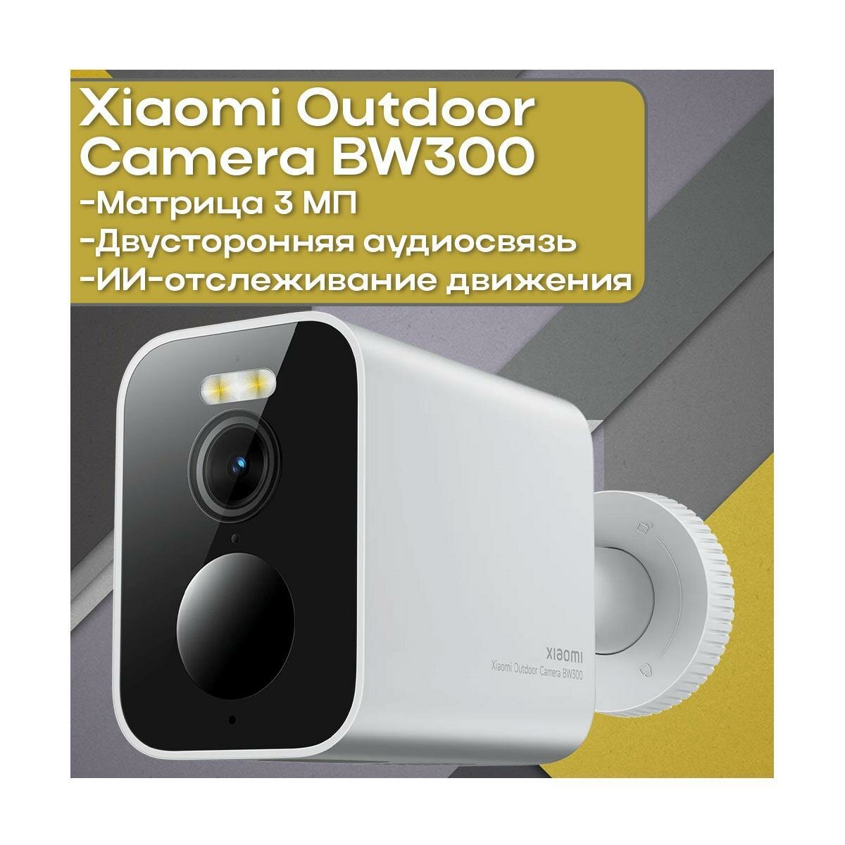 Уличная охранная Wi-Fi IP видеокамера наблюдения 3Mp Сяоми Ми Outdoor Camera BW300 (EU) (B99278LU), 180 дней записи, с панорамным контролем 130° с д