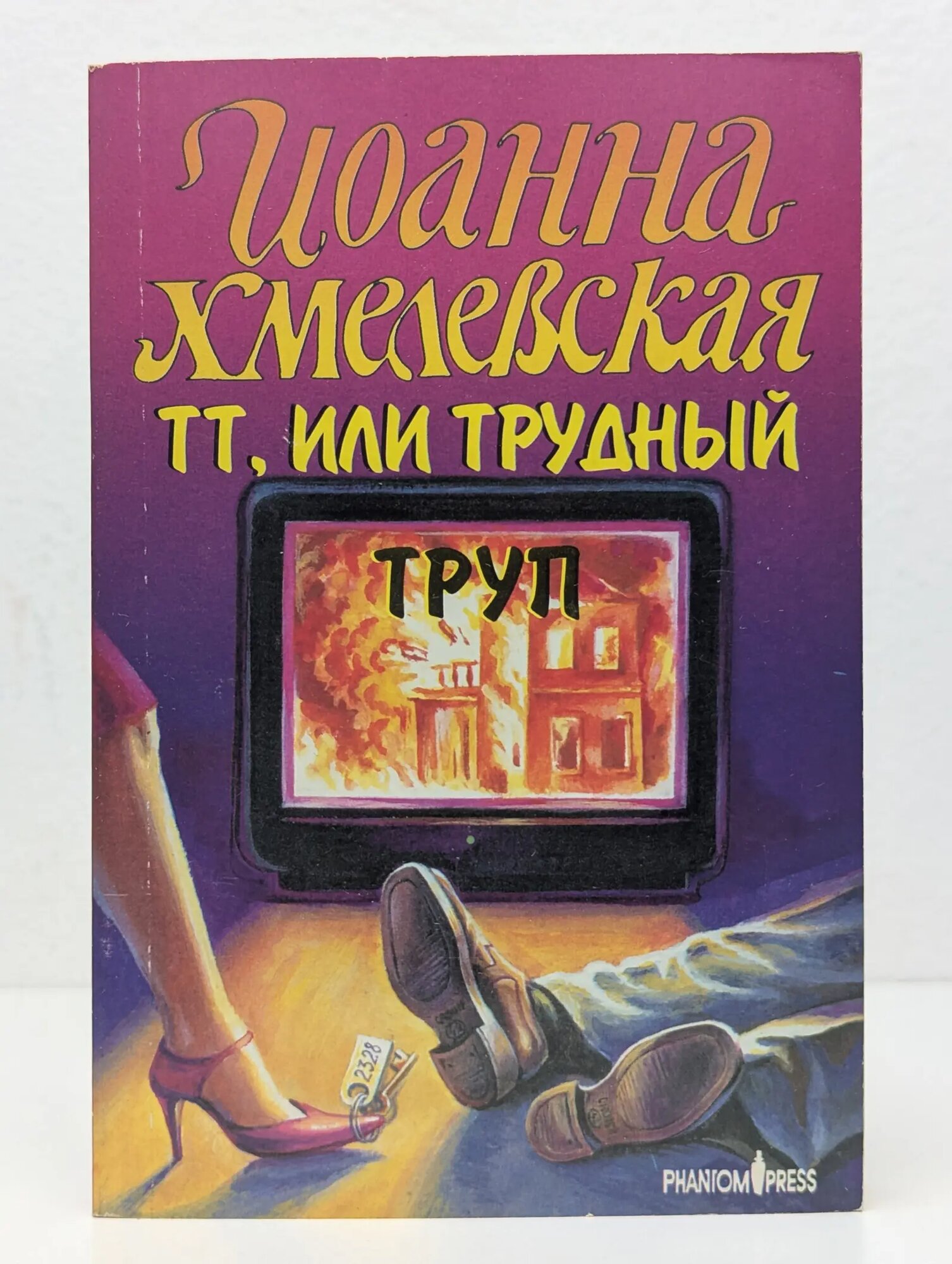 ТТ, или трудный труп Хмелевская Иоанна 2001