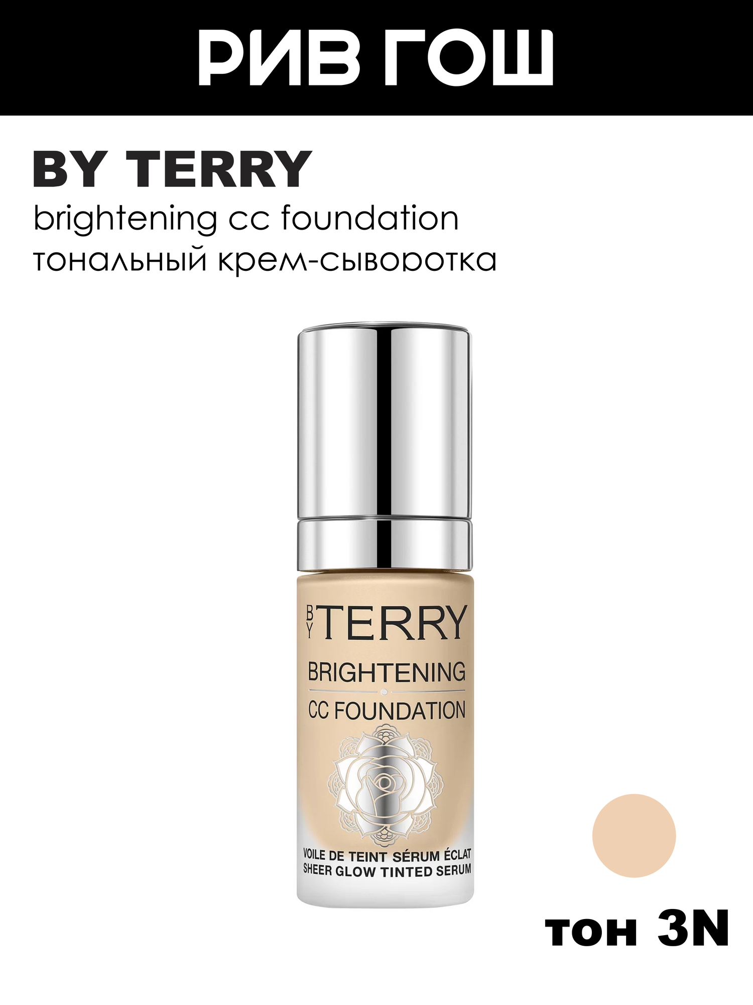 BY TERRY Brightening CC Foundation Тональный крем-сыворотка увлажняющий, 30 мл, 3N. Medium Light Neutral