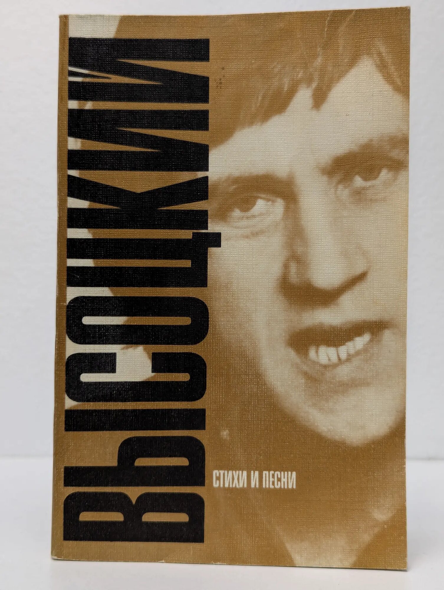 Владимир Высоцкий. Стихи и песни Высоцкий Владимир Семенович 1989