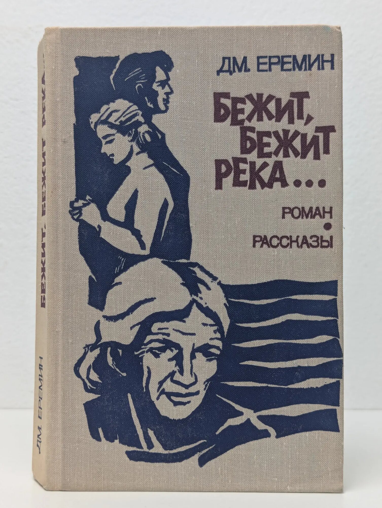 Бежит, бежит река. Еремин Дмитрий Иванович 1976