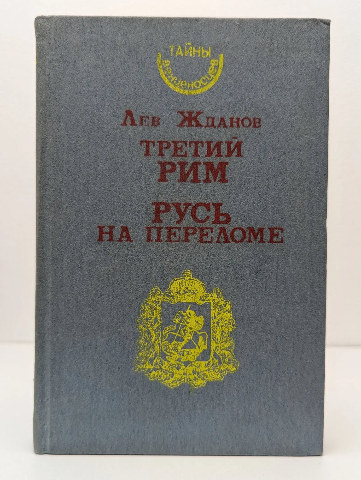 Третий Рим. Русь на переломе Жданов Лев Григорьевич 1991