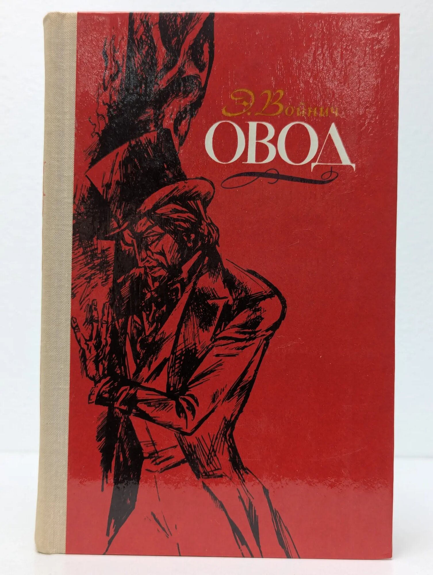 Овод Войнич Этель Лилиан 1978