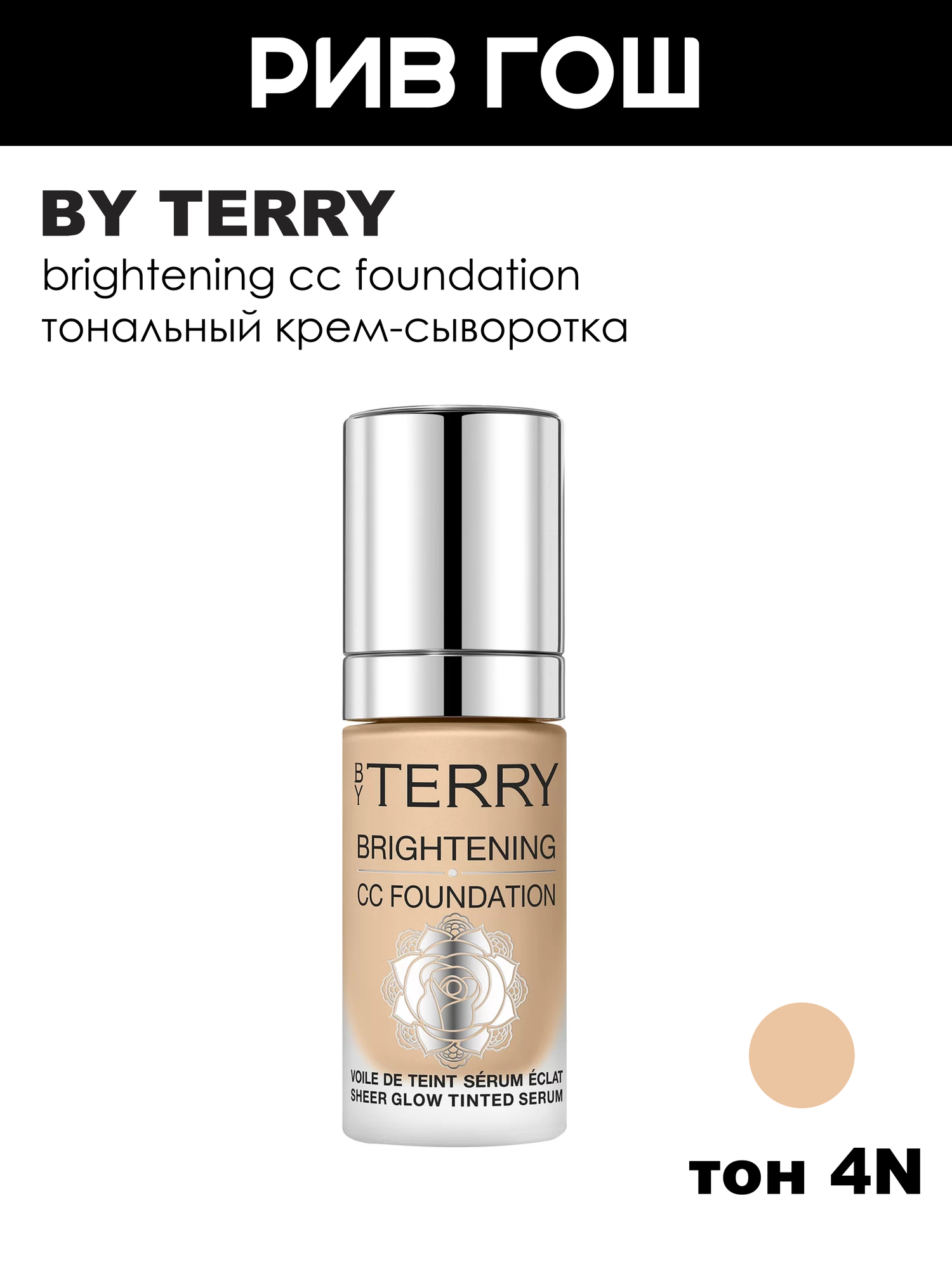 BY TERRY Brightening CC Foundation Тональный крем-сыворотка увлажняющий, 30 мл, 4N. Medium Neutral