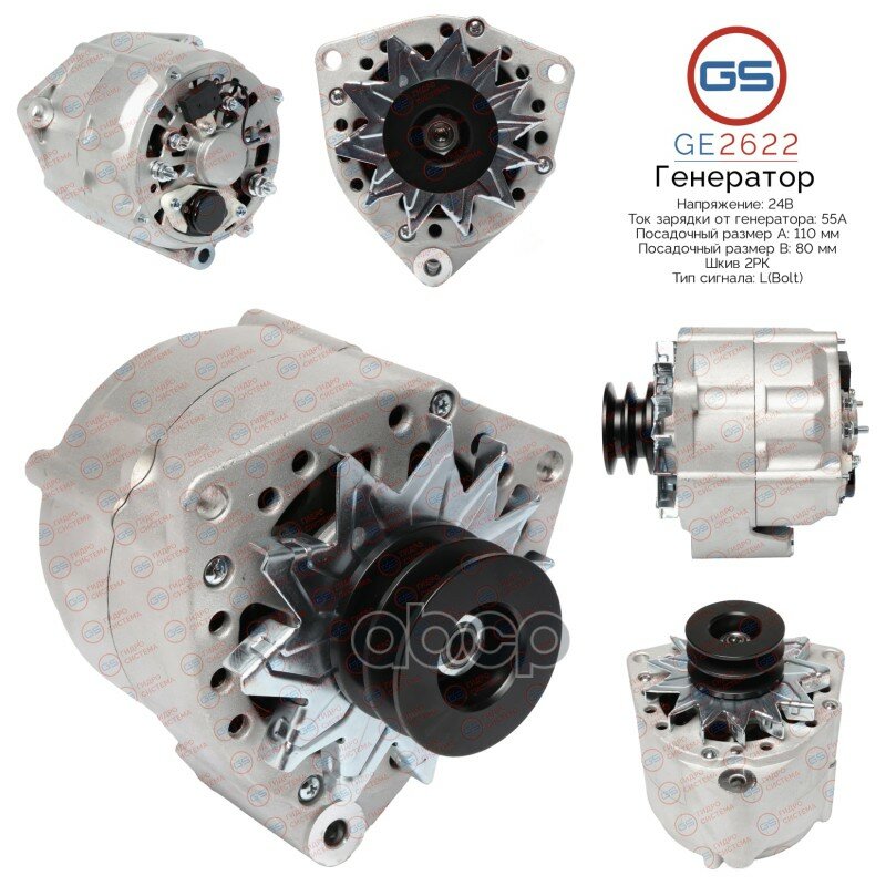 Генератор 24В, 55А - DAF, MAN GS арт. GE2622