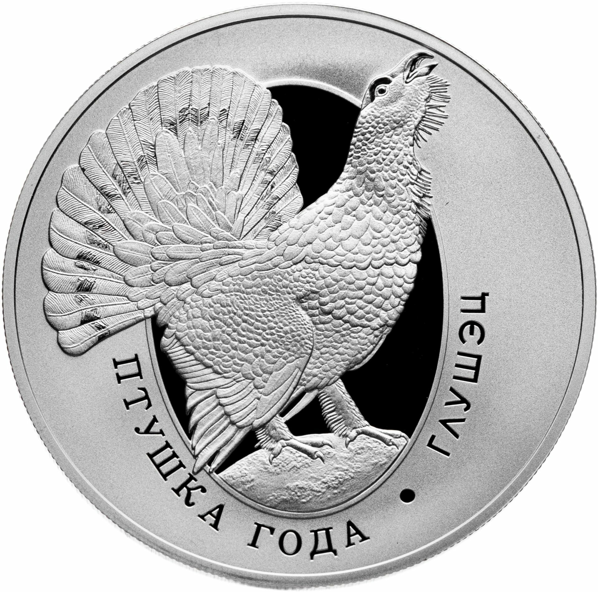 Беларусь 1 рубль 2020 "Птица года - Глухарь", Мельхиор медь-никель, в сохранности Proof