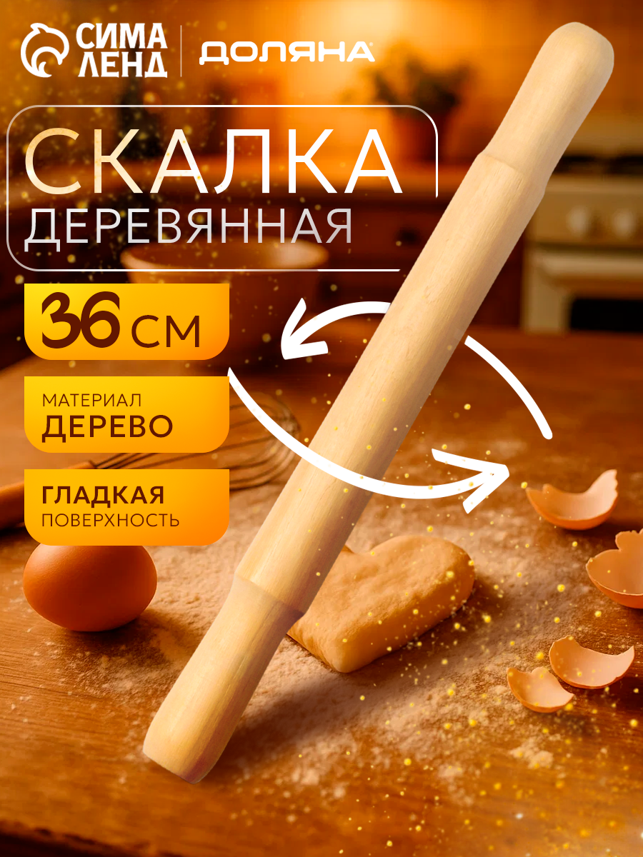 Скалка для теста Доляна 50×4,2 см, бук