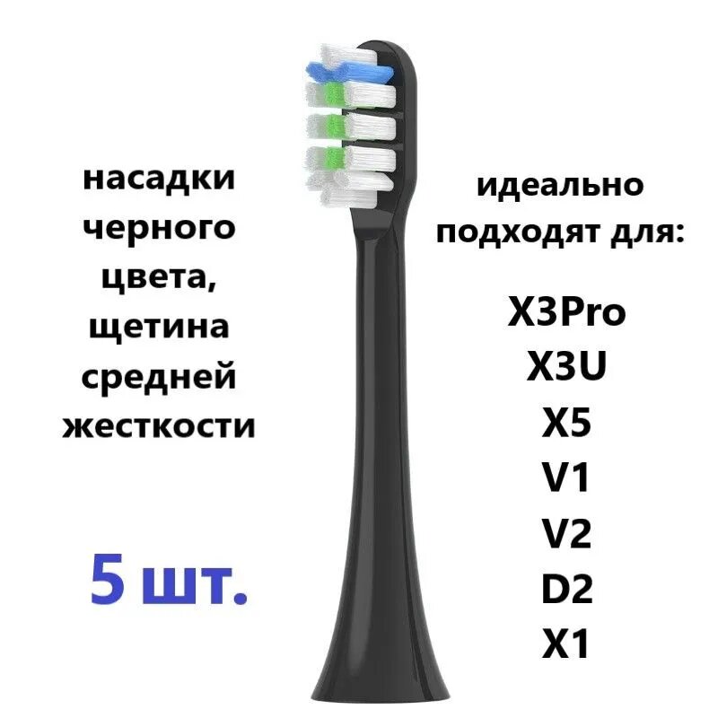 Сменные насадки совместимые с электрической ультразвуковой зубной щеткой, черные, пять (5) штук, семейный набор, комплект, средней жесткости