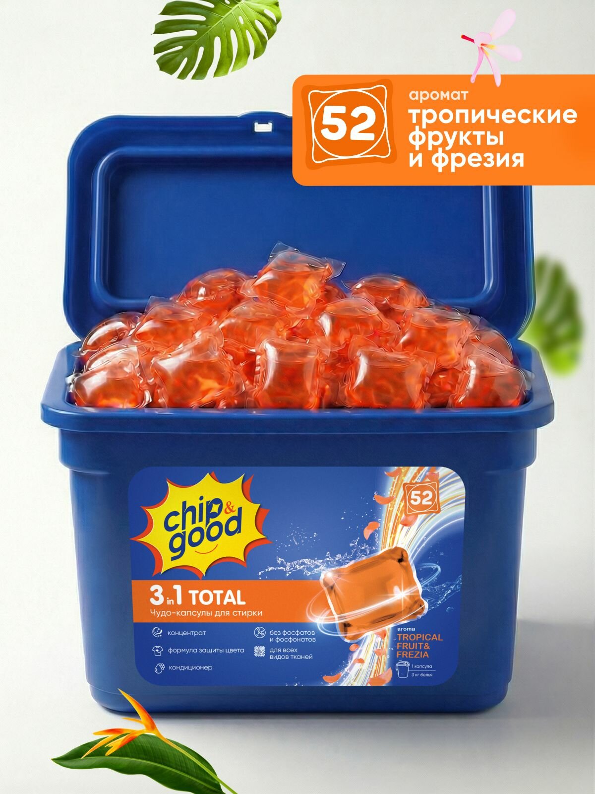 Капсулы для стирки 3в1 box Chip&Good с энзимами и кондиционером 52 шт, с ароматом тропических фруктов и фрезии