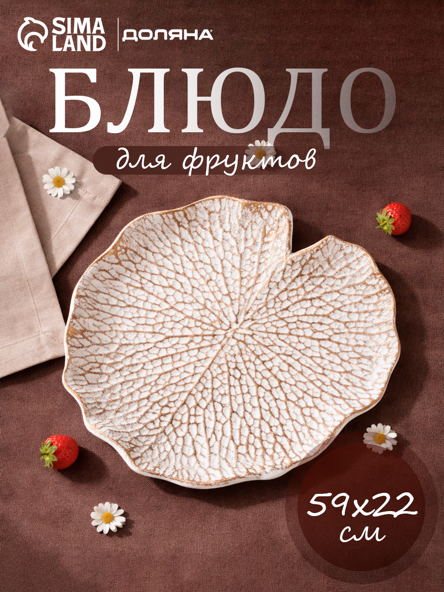 Блюдо для фруктов Доляна «Кувшинка», размер 30×30 см, цвет белый