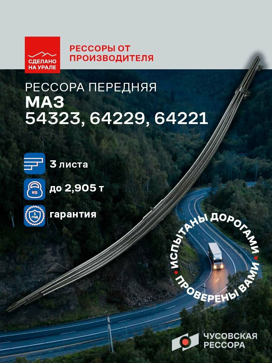 Рессора передняя для МАЗ 54323, 64229, 64221 3 листа