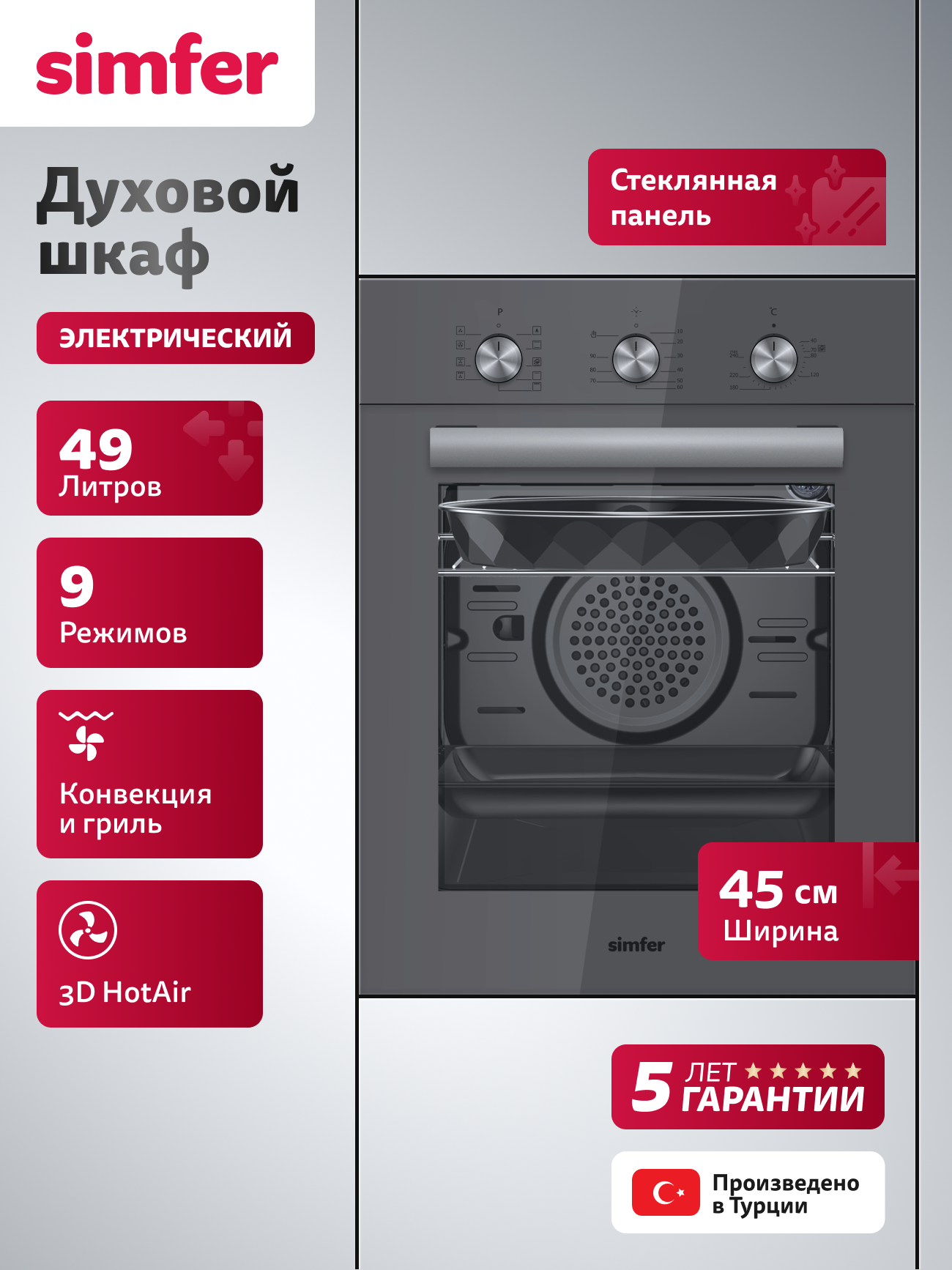 Духовой шкаф электрический встраиваемый Simfer 45см, 9 режимов, гриль, конвекция, подсветка, 2 противня, 5 ЛЕТ гарантия