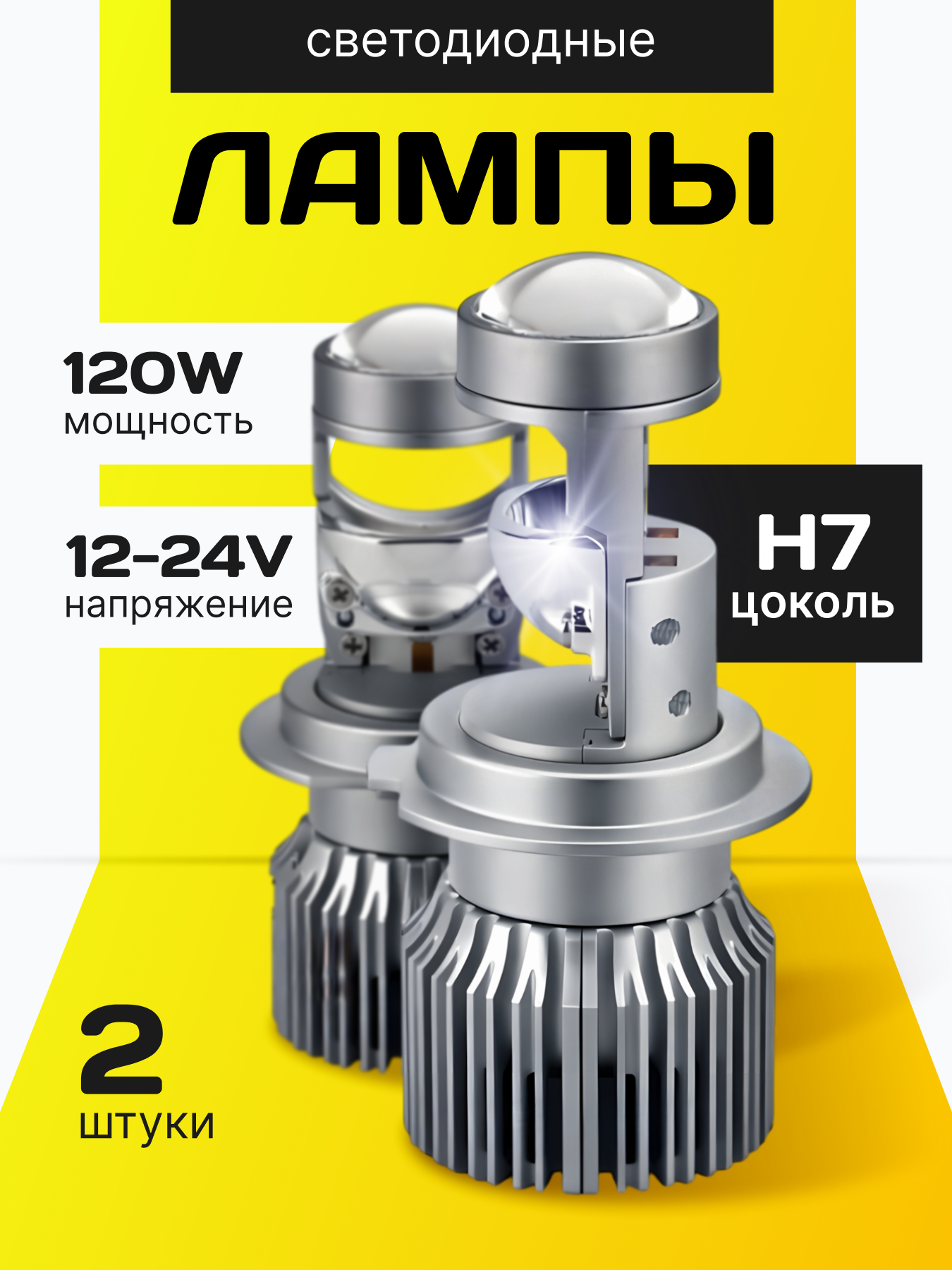 Автомобильные светодиодные LED-лампы ZMB, мини-линзы, H7, холодный белый свет, 120 Вт, 2 шт