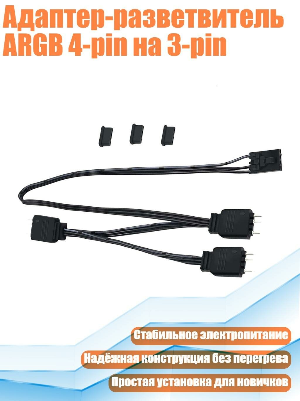 Адаптер-разветвитель ARGB 4-pin на 3-pin