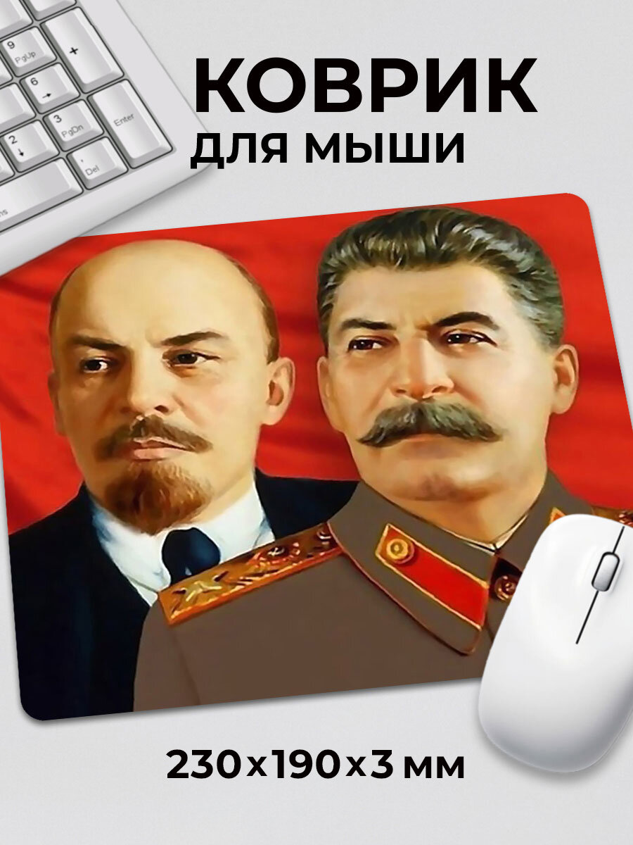 Коврик для мышки Ленин и Сталин c тканевой поверхностью, на нескользящем резиновом основании 230x190x3 мм