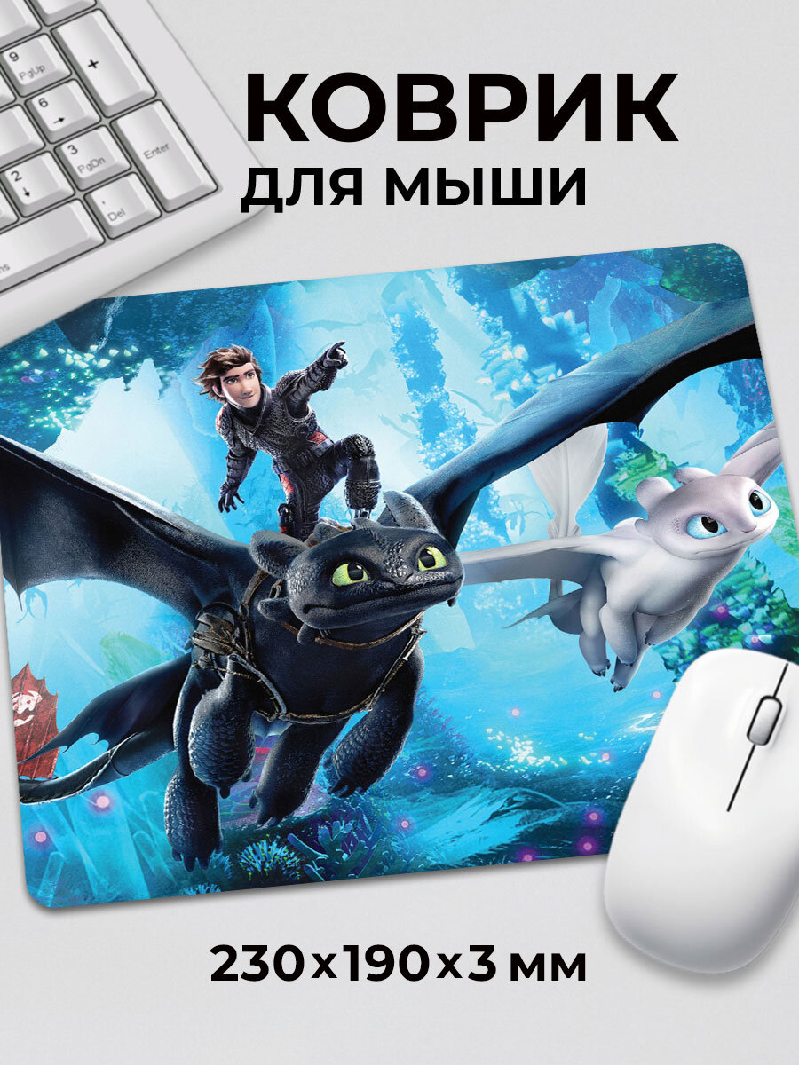 Коврик для мышки Как приручить дракона Беззубик летят