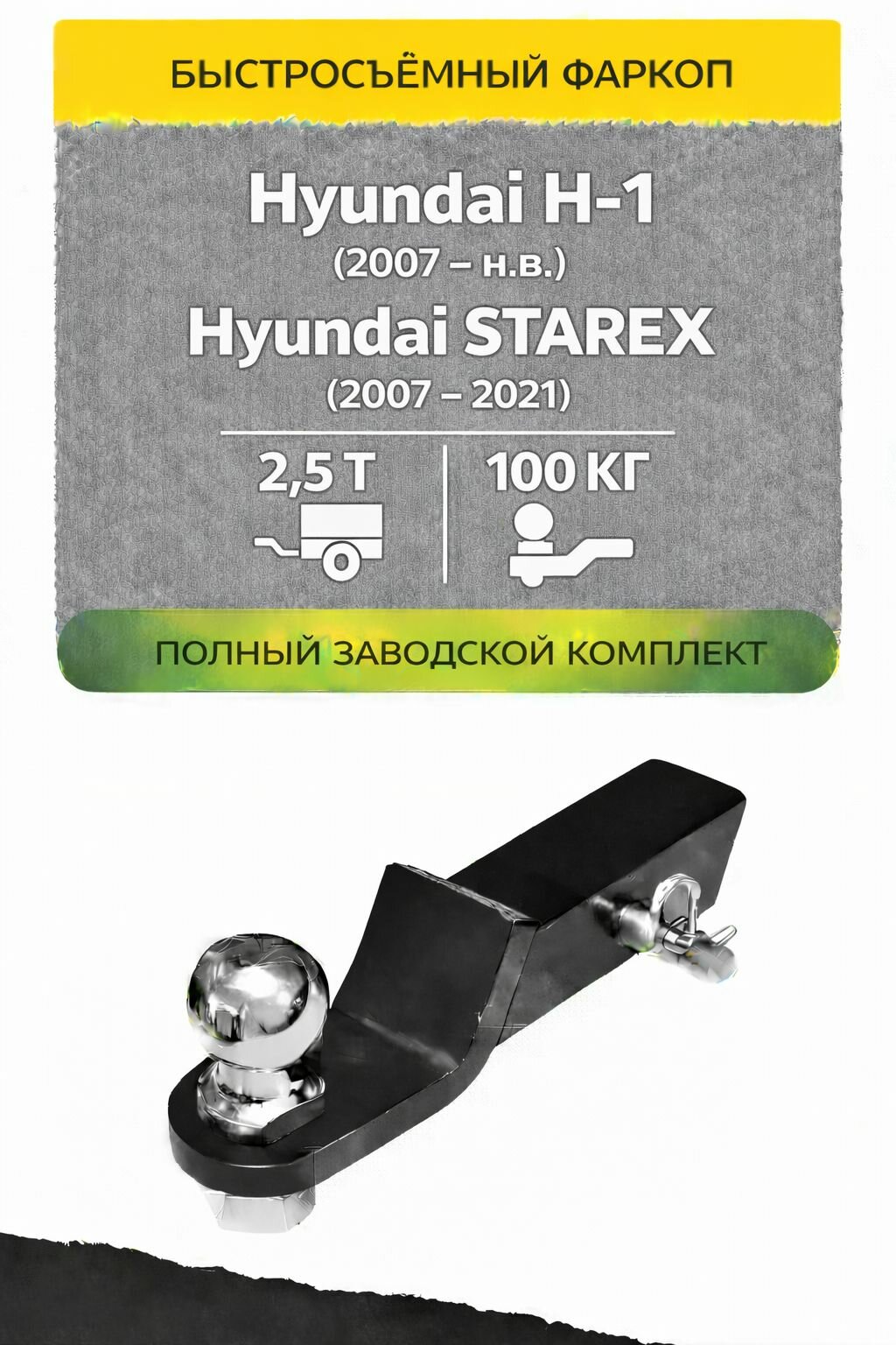 Фаркоп для HYUNDAI Starex 2007-2021, H-1 (2007-н. в.), съёмный квадрат, шар E, PT Group, нагрузка до 2500 кг