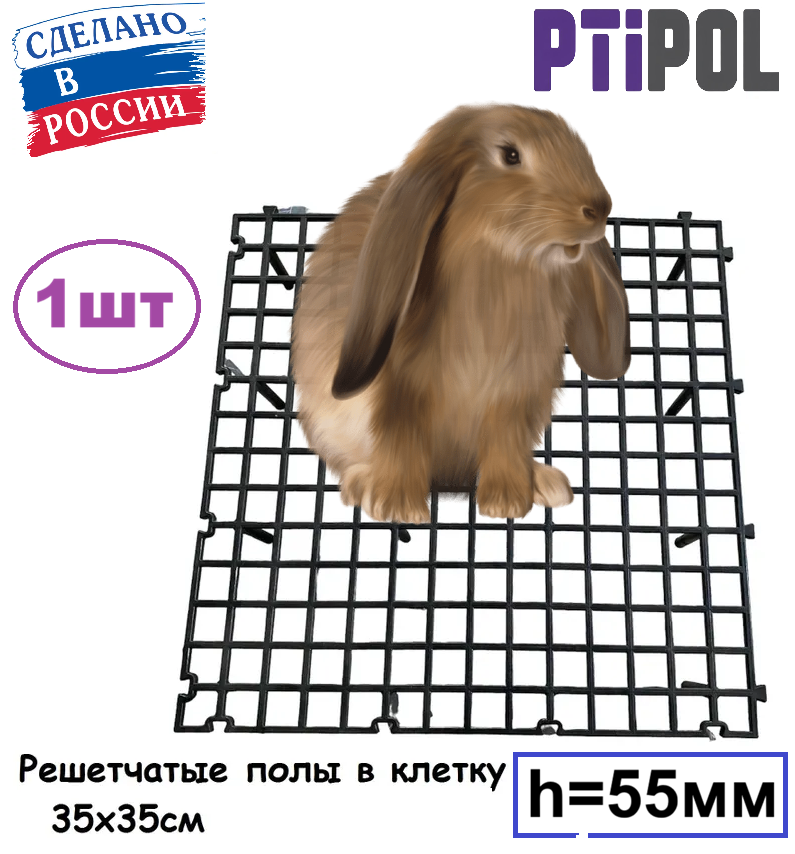 Пластиковый полы для кроликов 35х35см пр-во Россия. Трапик Настил пол в клетку 1шт.