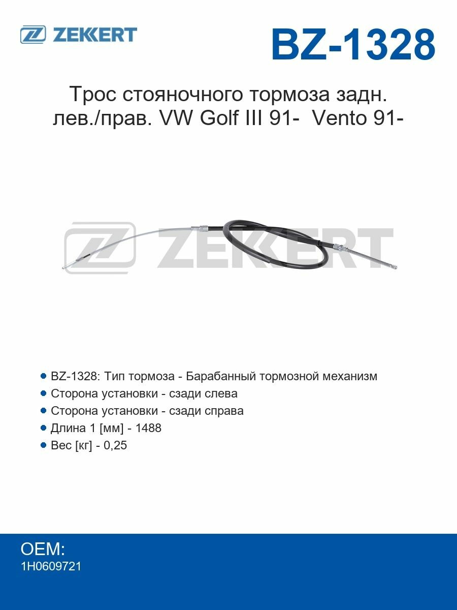Zekkert Трос стояночного тормоза задний левый/правый VW Golf III 91- Vento 91-