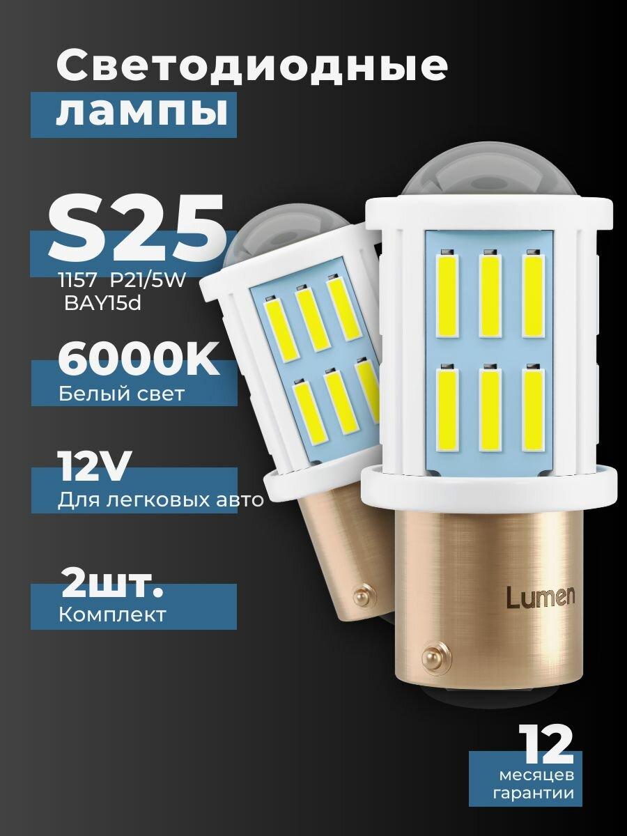 Комплект светодиодных ламп 1157 S25 Lumen Solarx керамические, линзы (P21/5W, BAY15d, А12-21+5)2шт