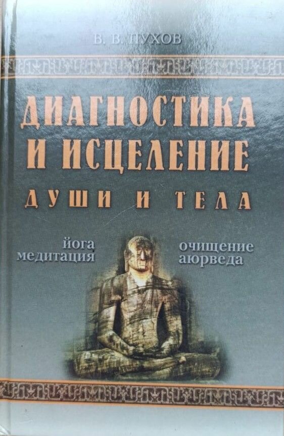 Диагностика и исцеление души и тела