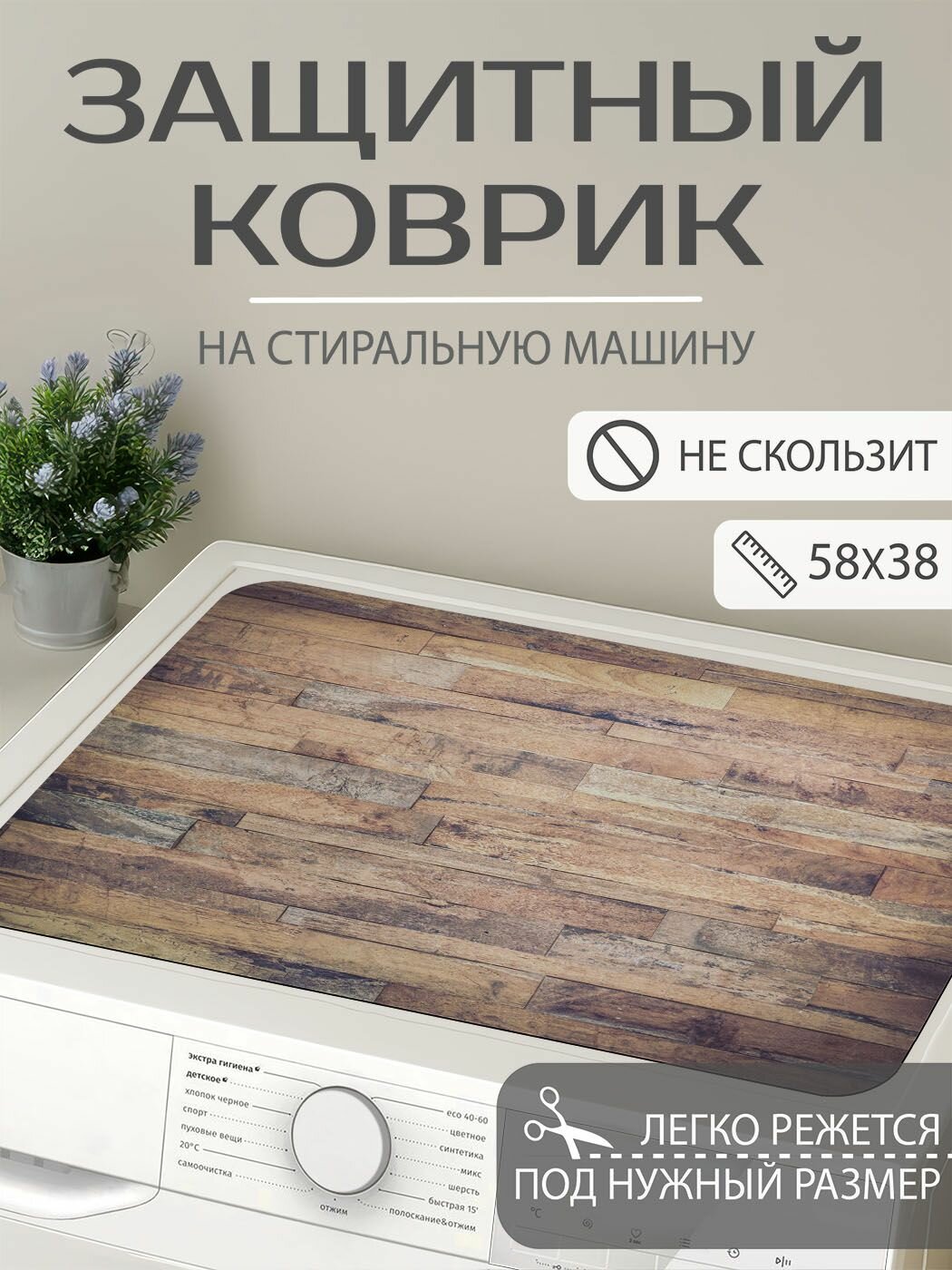 Коврик JoyArty на стиральную машину "Старые доски" защитный, противоскользящий, прямоугольный 58x38 см