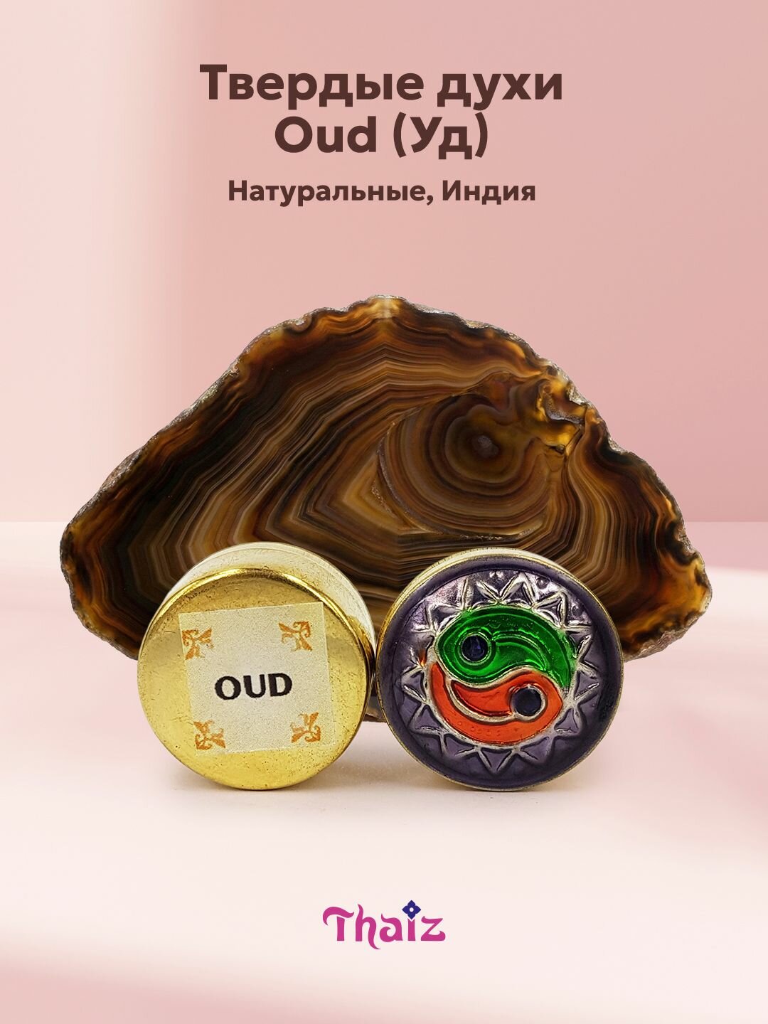 Индийские твердые (сухие) духи Oud (Уд), 4 г