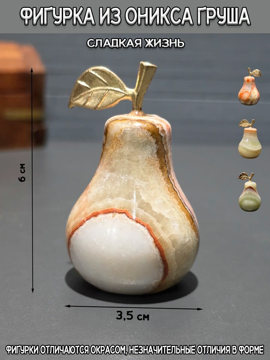 Фигурка из камня Оникс статуэтка Груша