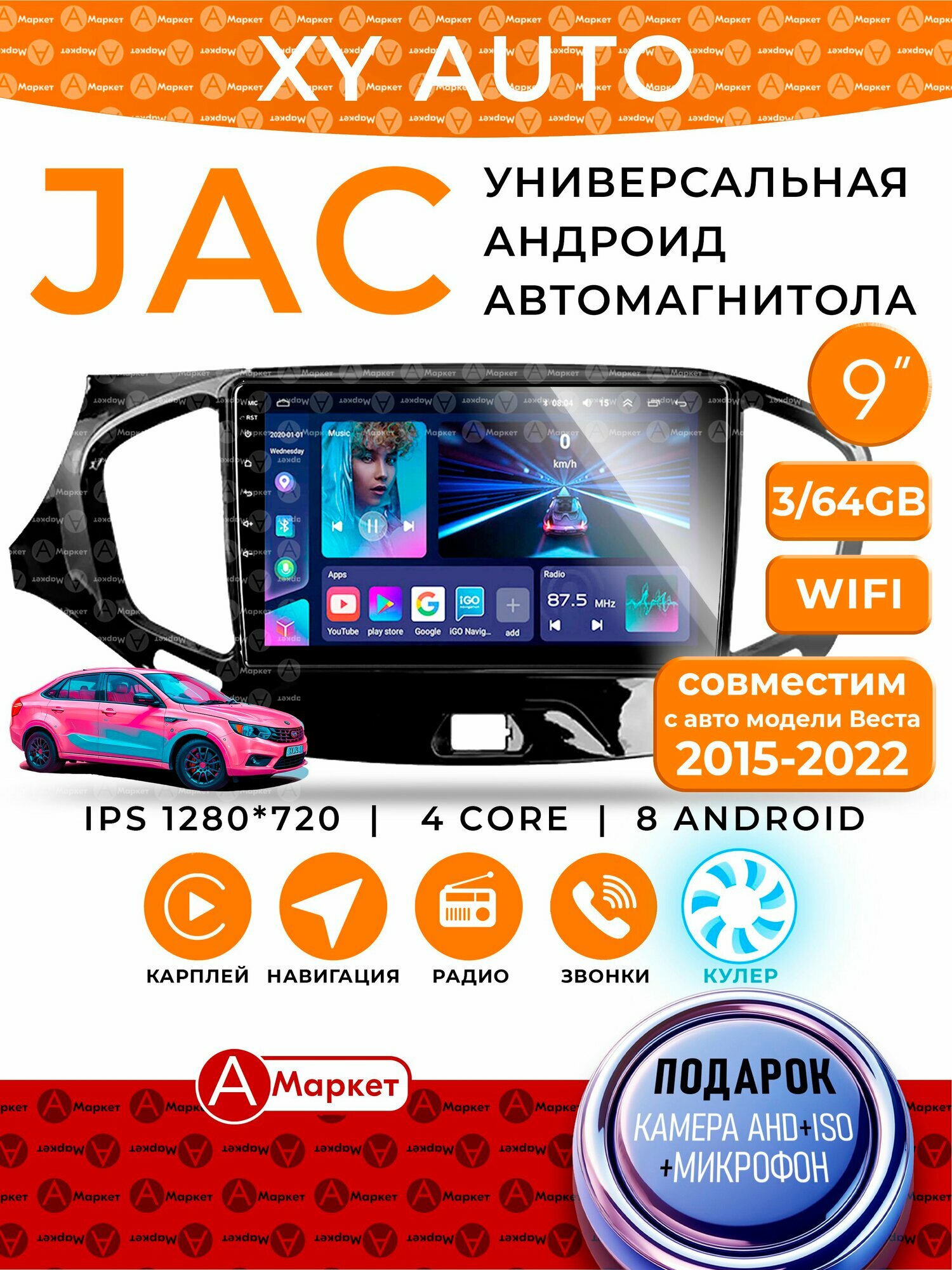 Автомагнитола универсальная андроид XY AUTO JAC 9" 3/64 + микрофон + камера заднего вида для Lada Vesta 2015-2022