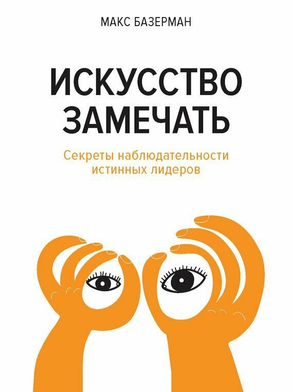 Искусство замечать. Секреты наблюдательности истинных лидеров Reprinted books