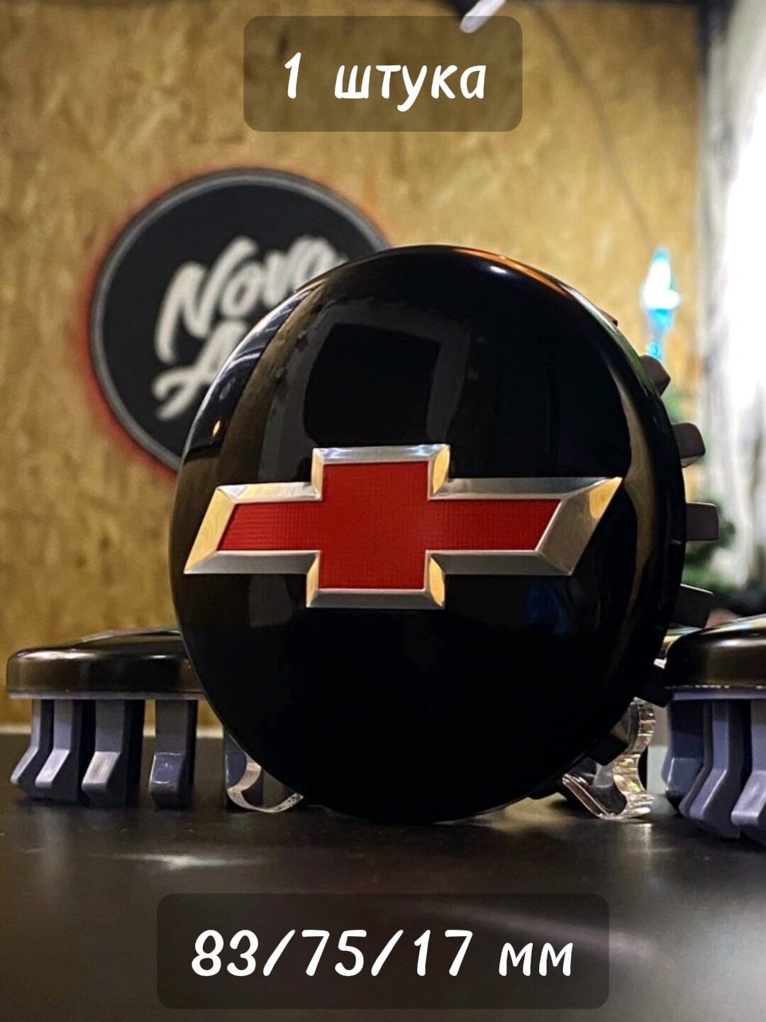 1шт, 83мм, Колпачок заглушка Шевроле Chevrolet на центральное отверстие (ступица) литых дисков черный