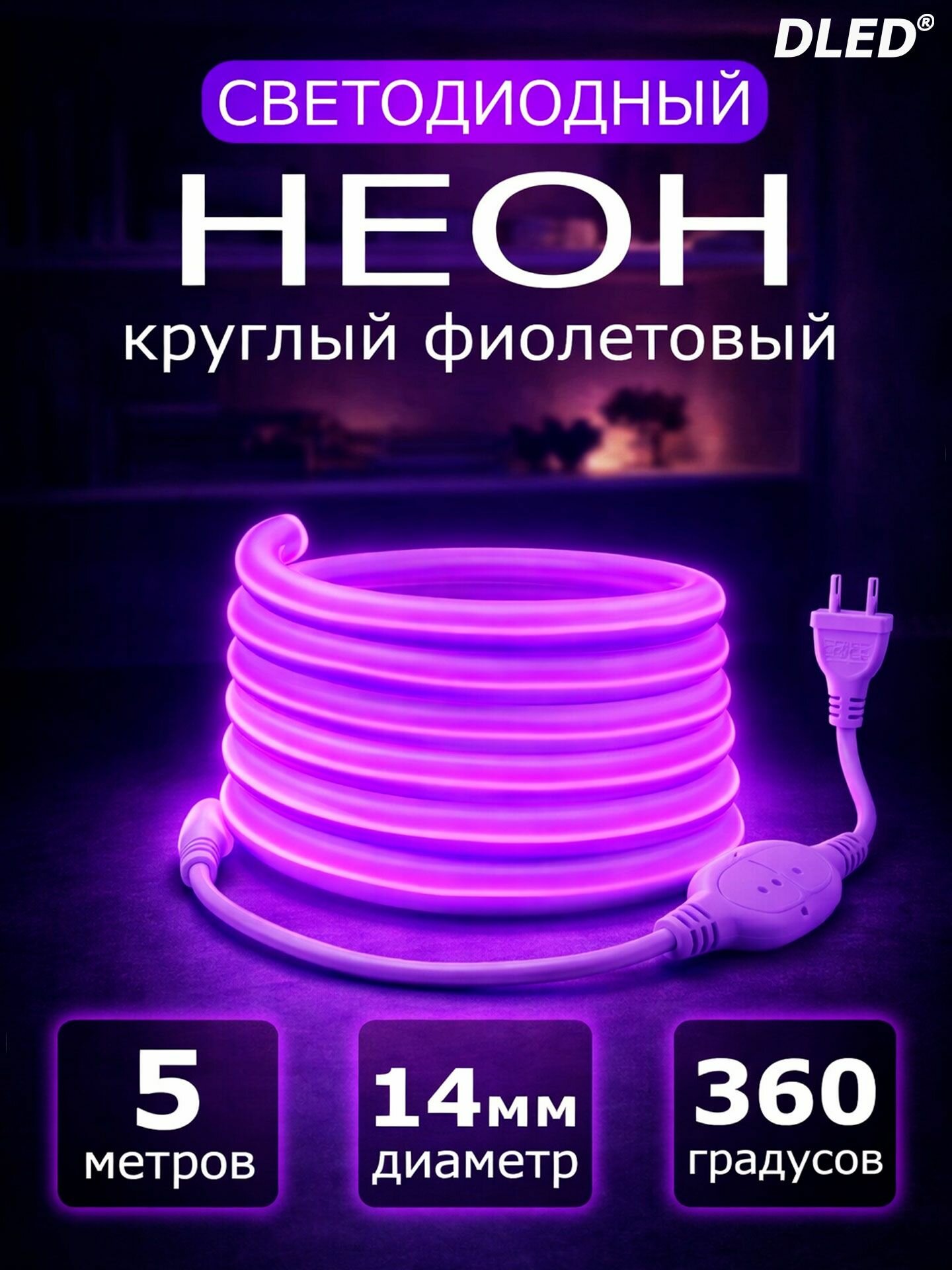 Неон круглый 360 градусов 5м, Диаметр 14мм, 220V AC, 120 LED/m, IP 67, гибкий светодиодный неон, фиолетовый