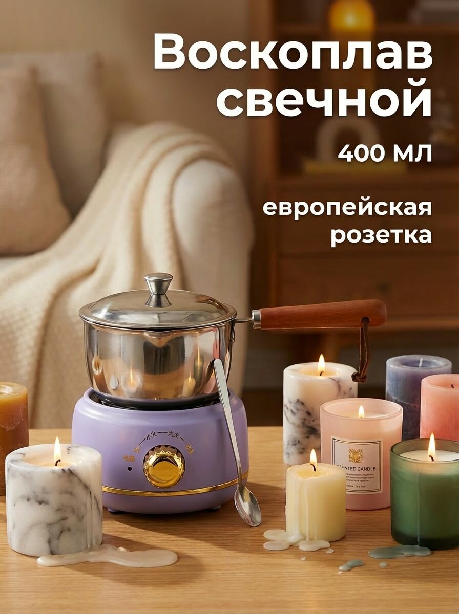 Воскоплав для свечей электрический, 400 мл Набор для свечеварения из нержавеющей стали Для соевого, кокосового, пчелиного воска + ложка в подарок
