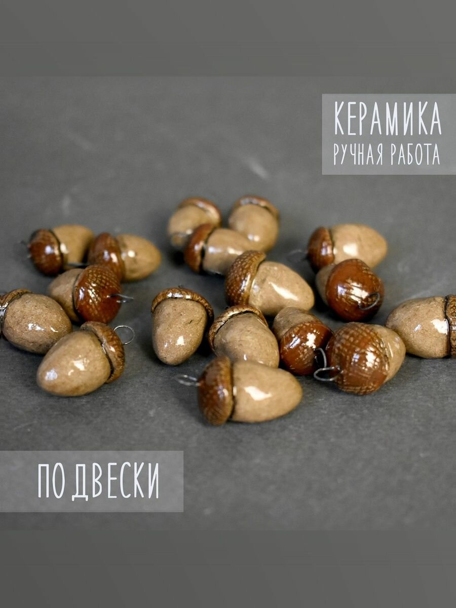 Подвески "Желуди", керамика, ручная работа, коричневые, диаметр 10 мм