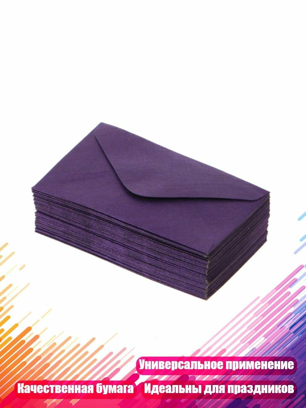 Цветные конверты для свадьбы и детского душа, Фиолетовый