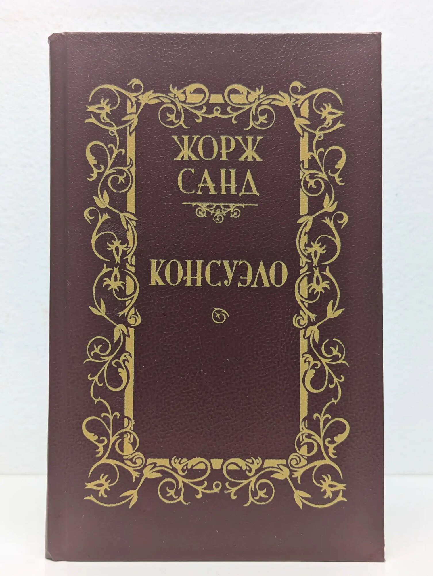 Консуэло. В двух томах. Том 2 Санд Жорж 1989