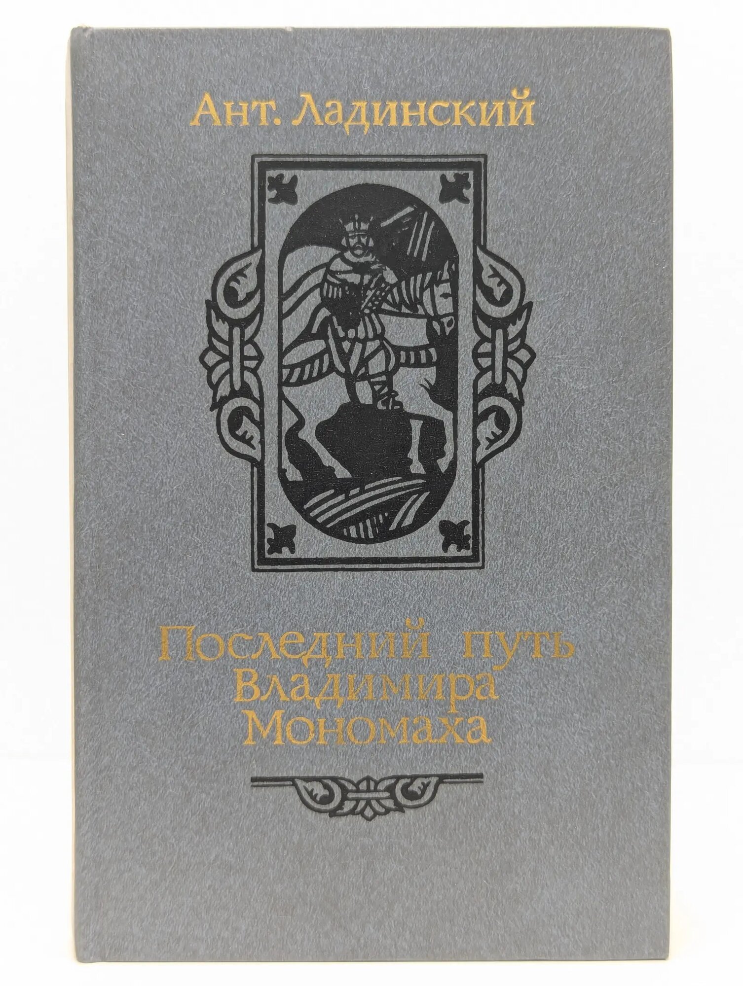 Последний путь Владимира Мономаха Ладинский Антонин Петрович 1987