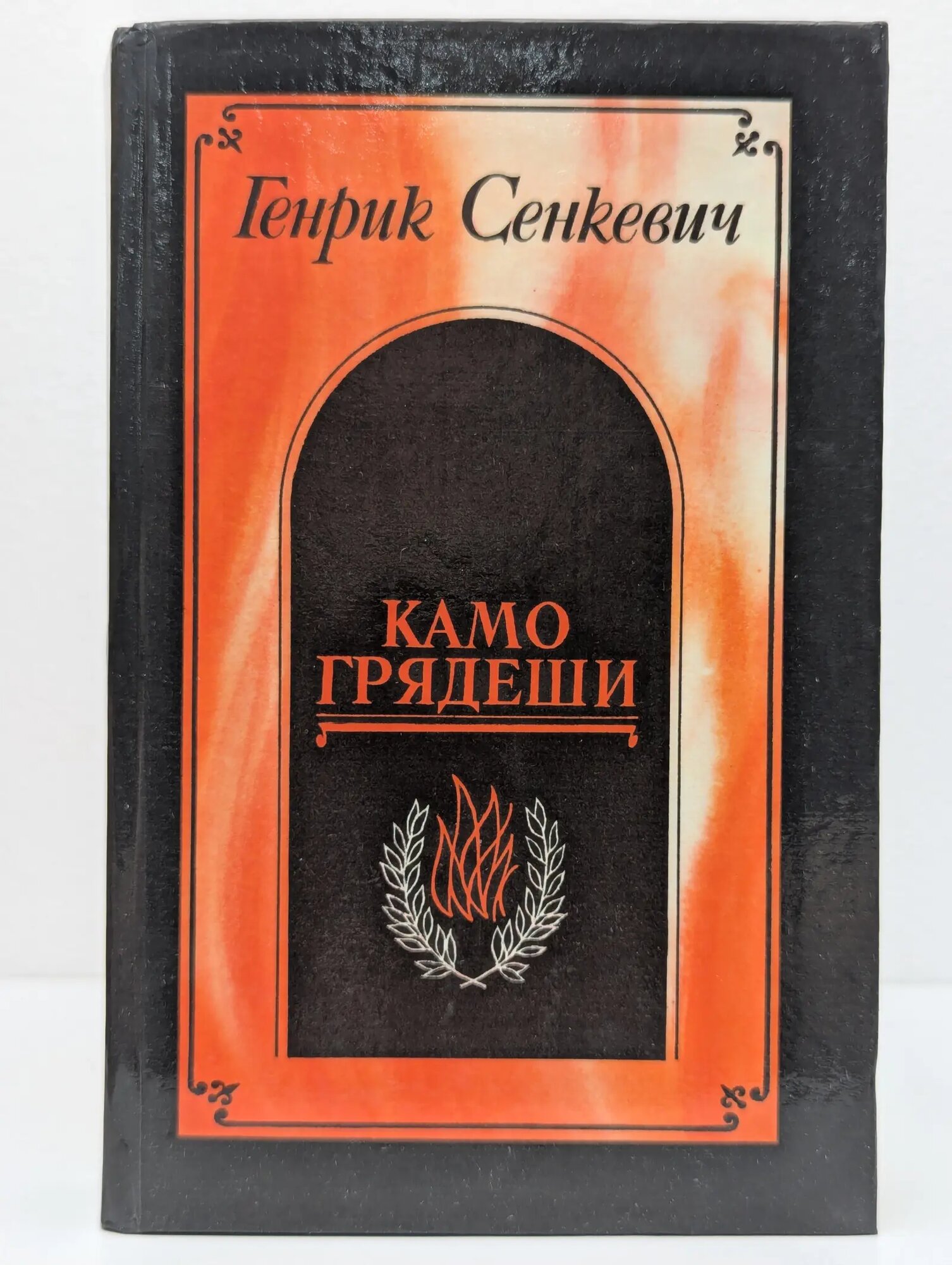 Камо грядеши. Ганя. В прериях Сенкевич Генрик 1990