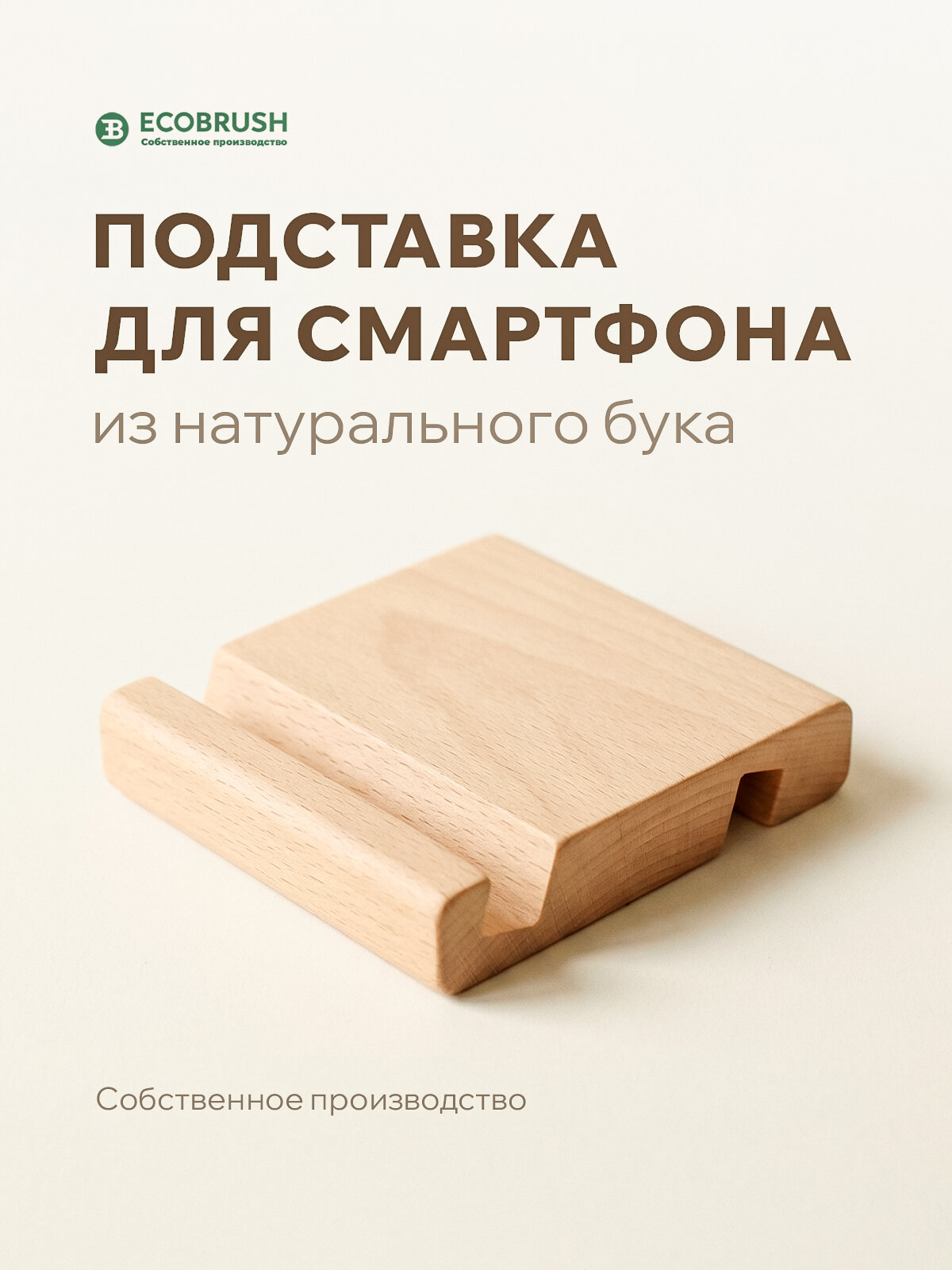 Держатель для телефона настольный деревянный подставка для смартфона и планшета, бук ECOBRUSH ПСП/002
