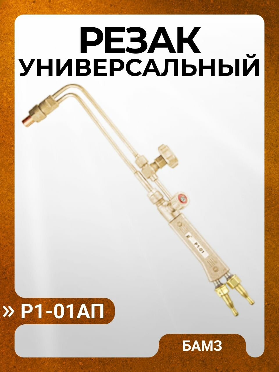 Резак кислородный универсальный Р1-01АП БАМЗ