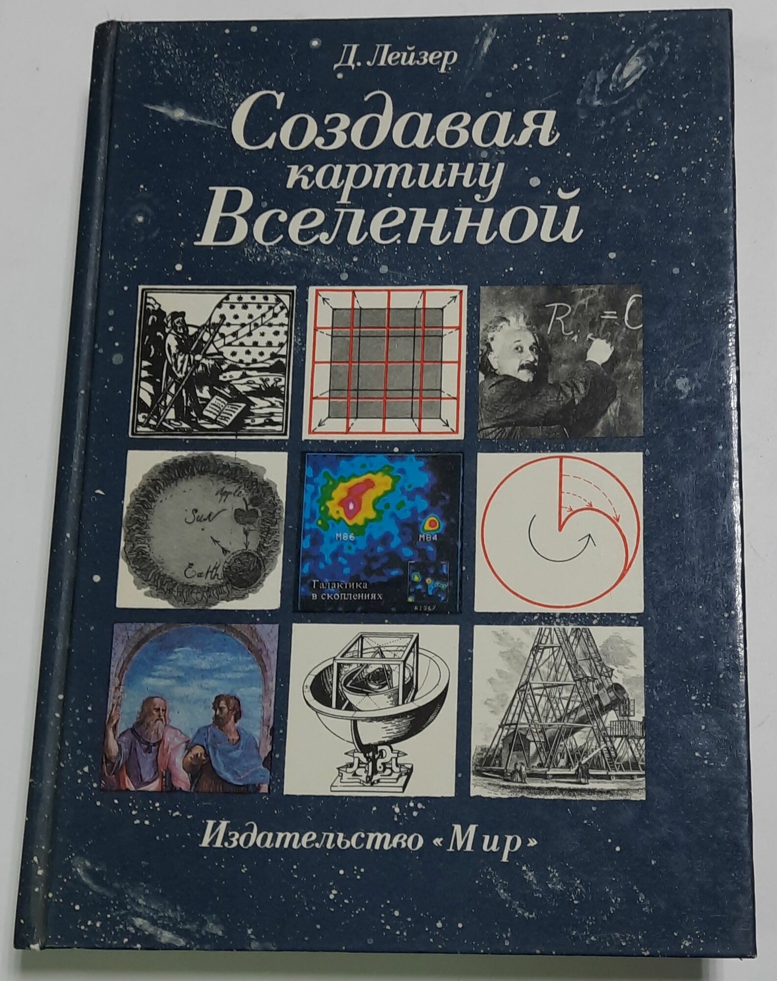 Создавая картину Вселенной