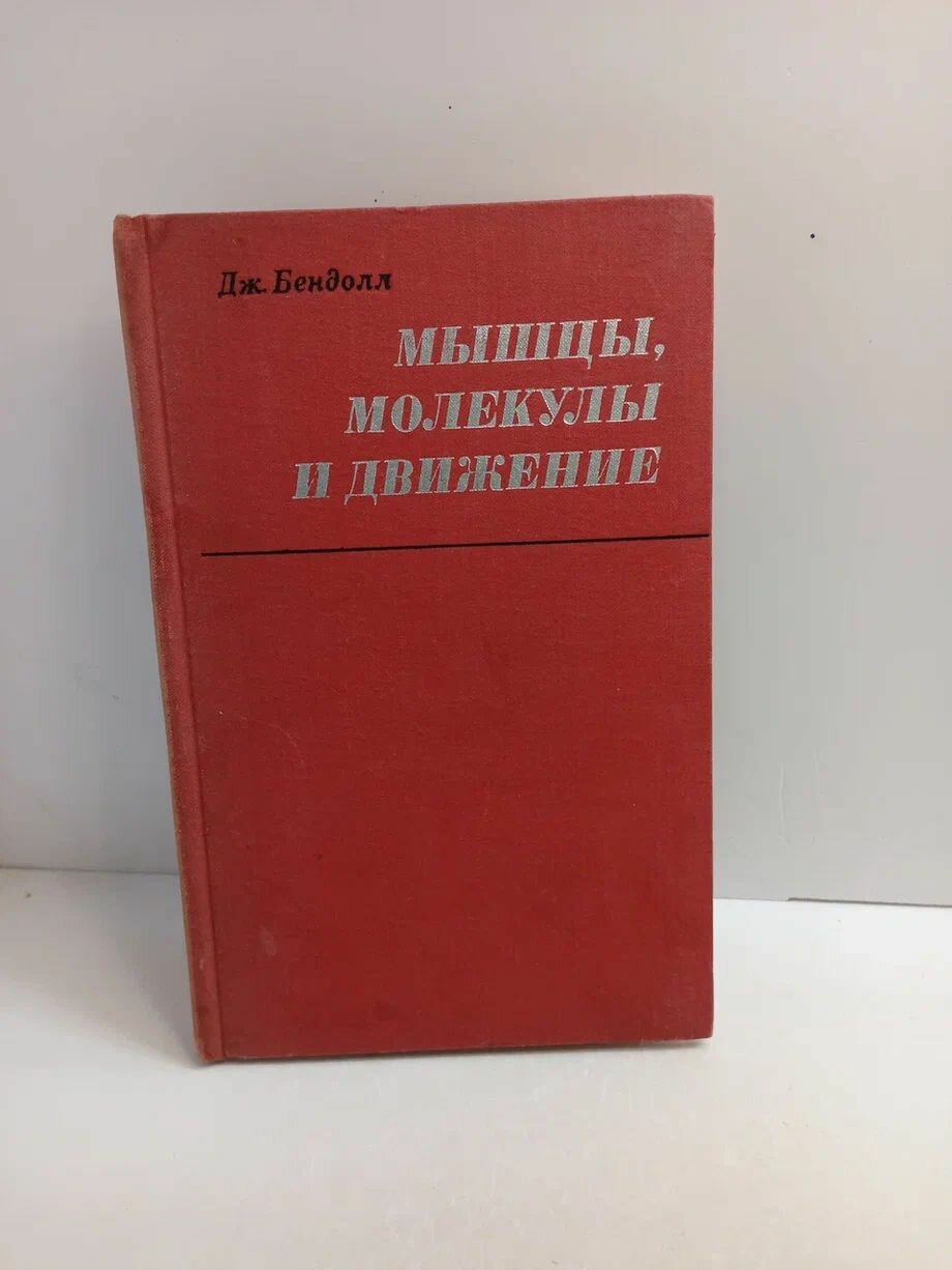 Мышцы, молекулы и движение