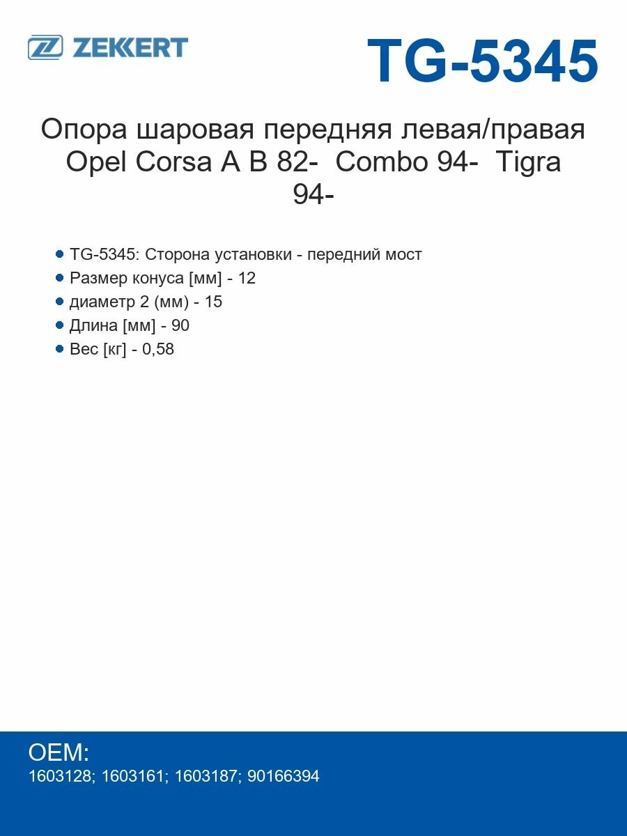 Zekkert Опора шаровая передняя левая/правая Opel Corsa A, B 82-, Combo 94-, Tigra 94-